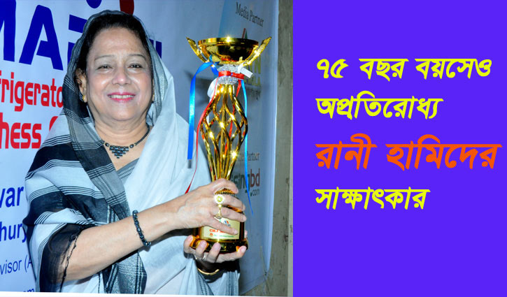 ৭৫ বছর বয়সেও অপ্রতিরোধ্য রানী হামিদ