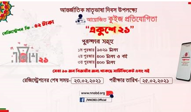 ‘একুশে একুশ’ কুইজ প্রতিযোগিতা