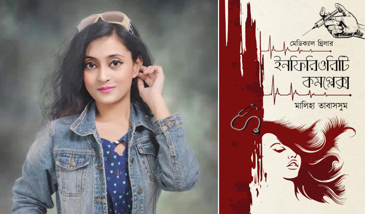 বইমেলায় আসছে মেডিক্যাল থ্রিলার ‘ইনফিরিওরিটি কমপ্লেক্স’