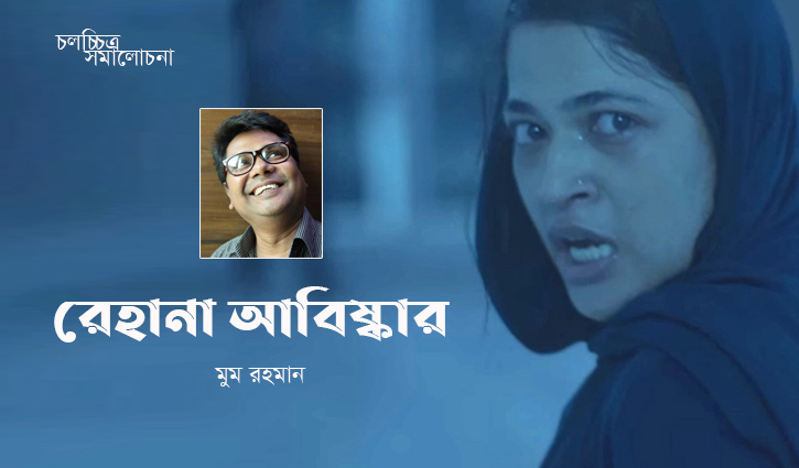 রেহানা আবিষ্কার