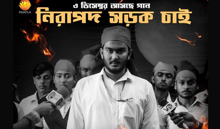 চলচ্চিত্রের পর্দায় নিরাপদ সড়কের দাবি নিয়ে গান