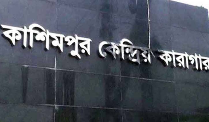 কাশিমপুর কারাগারে হাজতির মৃত্যু