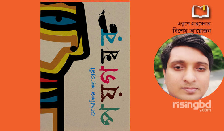 মেলায় মোস্তাফিজ ফরায়েজীর প্রথম গল্পের বই ‘পয়গম্বর’
