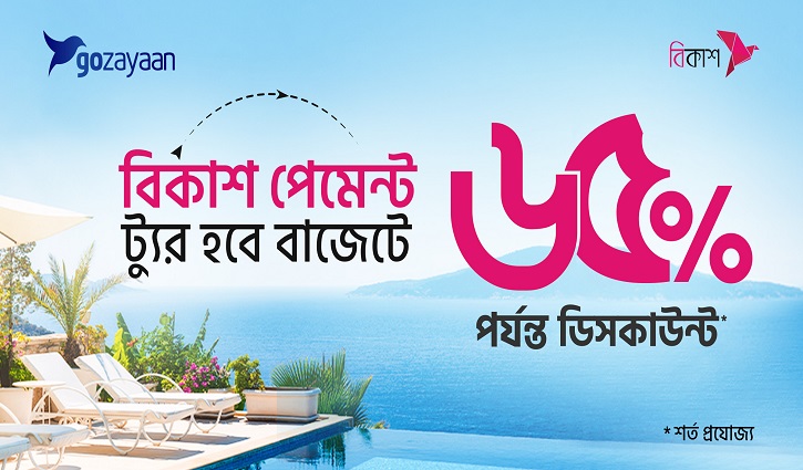 গো জায়ানে বিকাশ পেমেন্টে হোটেল ও বিমানের টিকিট বুকিংয়ে ছাড়
