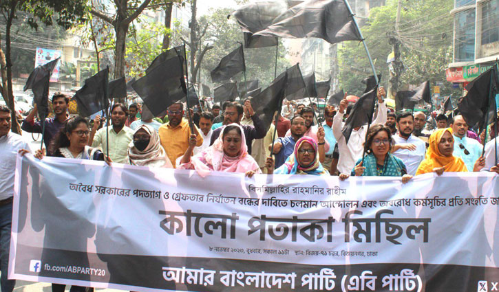 অব‌রো‌ধে এবি পা‌র্টির কালো পতাকা মিছিল