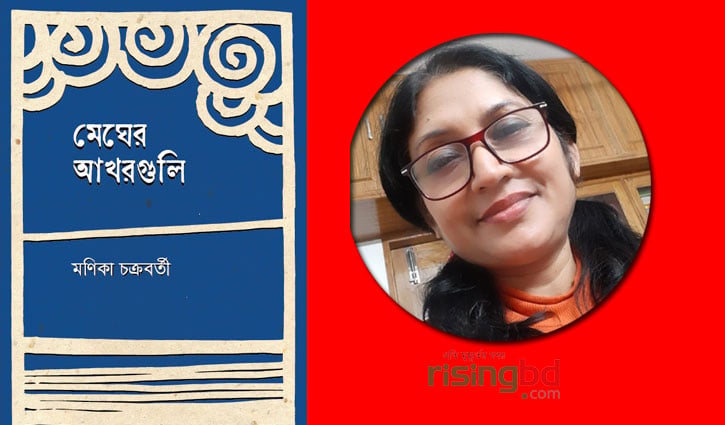 মণিকা চক্রবর্তীর গদ্যগ্রন্থ ‘মেঘের আখরগুলি’