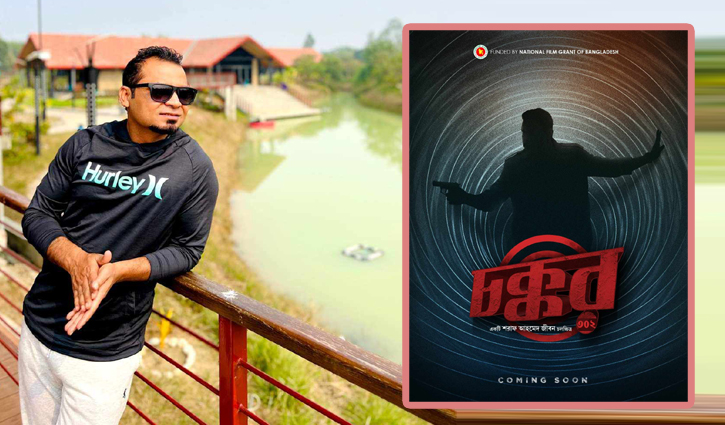 চক্করের নায়ক কে?